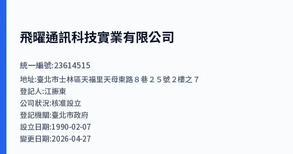 飛曜通訊科技實業有限公司的照片-統編 23614515(臺北市) 公司登記資料與營業項目詳細圖表