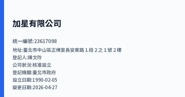 加星有限公司的照片-統編 23617098(臺北市) 公司登記資料與營業項目詳細圖表