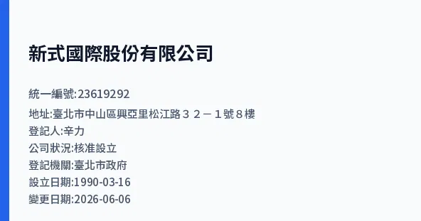 新式國際股份有限公司的照片-統編 23619292(臺北市) 公司登記資料與營業項目詳細圖表