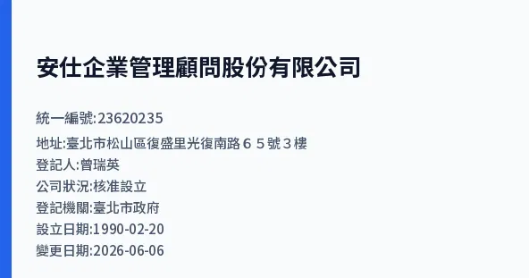 安仕企業管理顧問股份有限公司的照片-統編 23620235(臺北市) 公司登記資料與營業項目詳細圖表