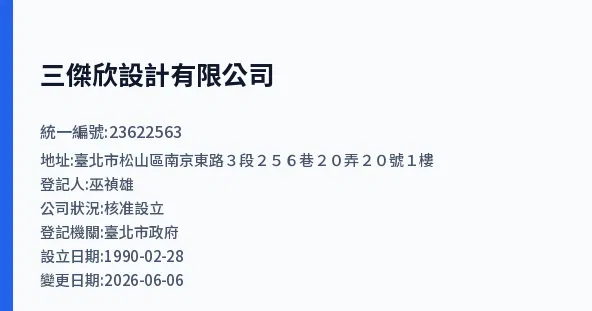 三傑欣設計有限公司的照片-統編 23622563(臺北市) 公司登記資料與營業項目詳細圖表
