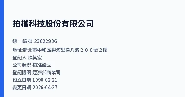 拍檔科技股份有限公司的照片-統編 23622986(新北市) 公司登記資料與營業項目詳細圖表