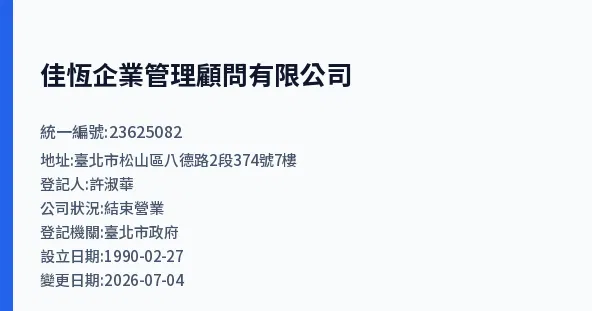 佳恆企業管理顧問有限公司的照片-統編 23625082(臺北市) 公司登記資料與營業項目詳細圖表
