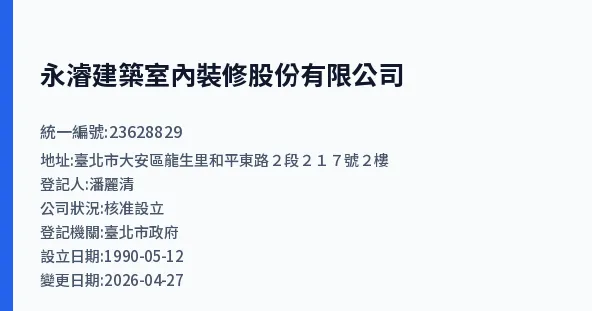 永濬建築室內裝修股份有限公司的照片-統編 23628829(臺北市) 公司登記資料與營業項目詳細圖表