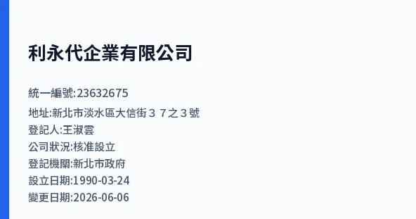 利永代企業有限公司的照片-統編 23632675(新北市) 公司登記資料與營業項目詳細圖表