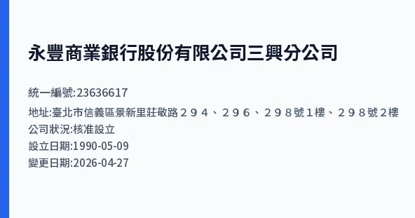 永豐商業銀行股份有限公司三興分公司的照片-統編 23636617(臺北市) 公司登記資料與營業項目詳細圖表