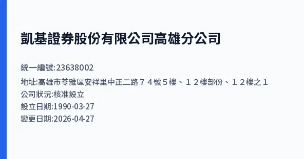 凱基證券股份有限公司高雄分公司的照片-統編 23638002(高雄市) 公司登記資料與營業項目詳細圖表