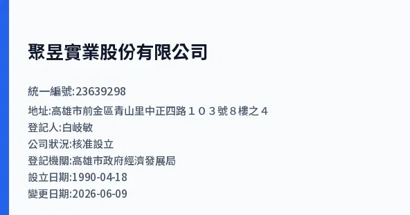 聚昱實業股份有限公司的照片-統編 23639298(高雄市) 公司登記資料與營業項目詳細圖表