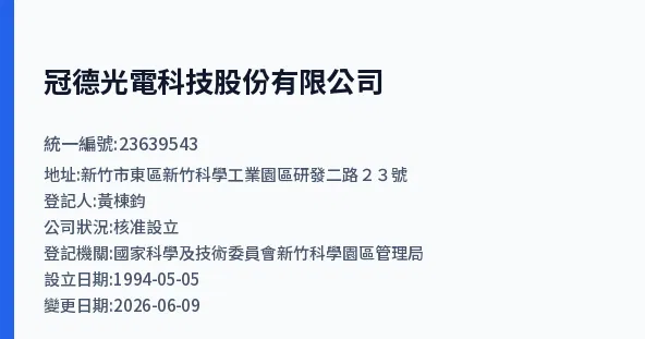 冠德光電科技股份有限公司的照片-統編 23639543(新竹市) 公司登記資料與營業項目詳細圖表