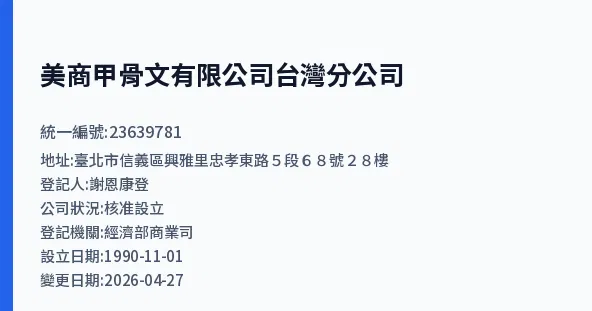 美商甲骨文有限公司台灣分公司的照片-統編 23639781(臺北市) 公司登記資料與營業項目詳細圖表