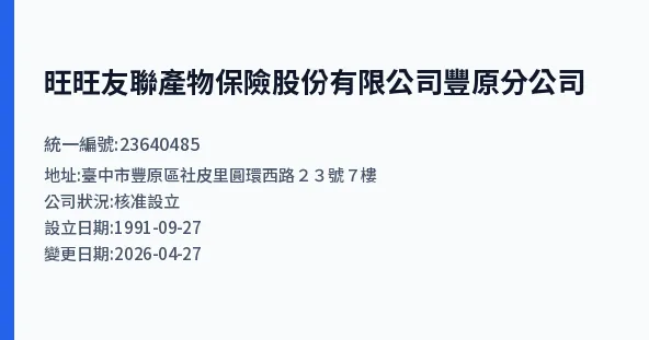 旺旺友聯產物保險股份有限公司豐原分公司的照片-統編 23640485(臺中市) 公司登記資料與營業項目詳細圖表