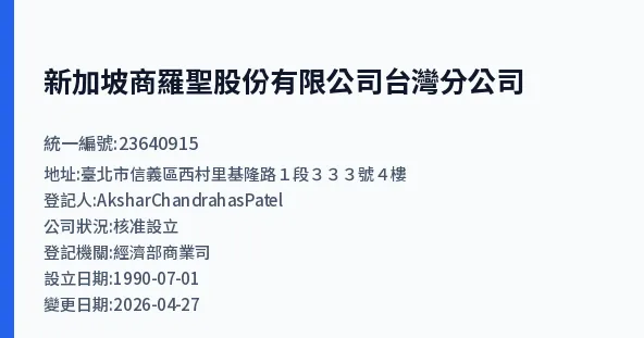 新加坡商羅聖股份有限公司台灣分公司的照片-統編 23640915(臺北市) 公司登記資料與營業項目詳細圖表