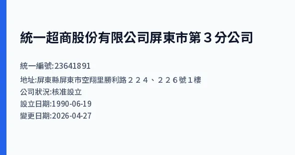 統一超商股份有限公司屏東市第3分公司的照片-統編 23641891(屏東縣) 公司登記資料與營業項目詳細圖表