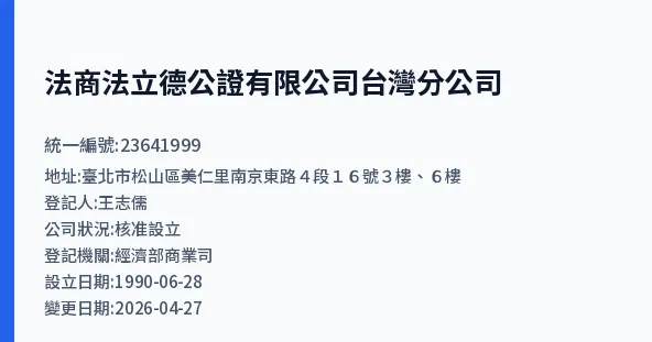 法商法立德公證有限公司台灣分公司的照片-統編 23641999(臺北市) 公司登記資料與營業項目詳細圖表