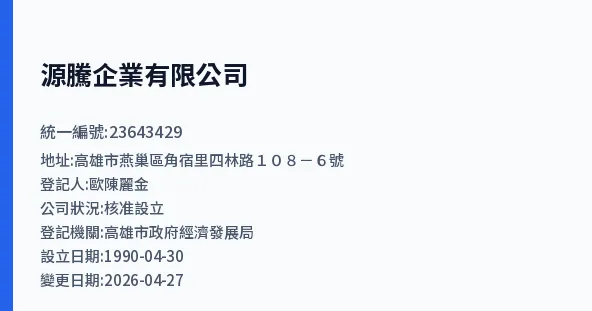 源騰企業有限公司的照片-統編 23643429(高雄市) 公司登記資料與營業項目詳細圖表
