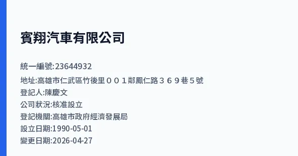 賓翔汽車有限公司的照片-統編 23644932(高雄市) 公司登記資料與營業項目詳細圖表
