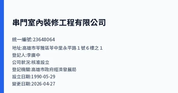 串門室內裝修工程有限公司的照片-統編 23648064(高雄市) 公司登記資料與營業項目詳細圖表