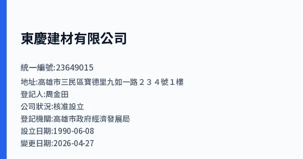 東慶建材有限公司的照片-統編 23649015(高雄市) 公司登記資料與營業項目詳細圖表