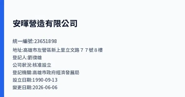 安暉營造有限公司的照片-統編 23651898(高雄市) 公司登記資料與營業項目詳細圖表
