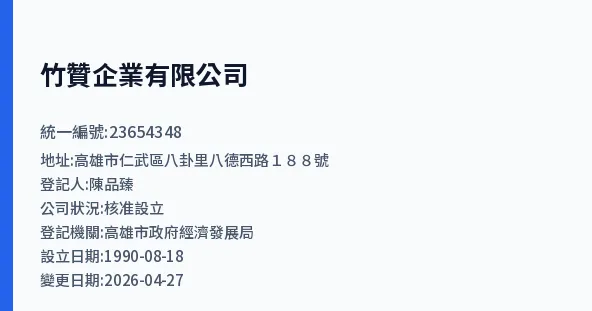 竹贊企業有限公司的照片-統編 23654348(高雄市) 公司登記資料與營業項目詳細圖表