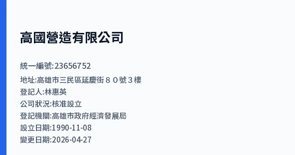 高國營造有限公司的照片-統編 23656752(高雄市) 公司登記資料與營業項目詳細圖表