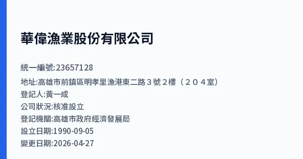 華偉漁業股份有限公司的照片-統編 23657128(高雄市) 公司登記資料與營業項目詳細圖表