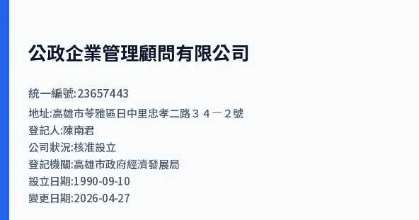 公政企業管理顧問有限公司的照片-統編 23657443(高雄市) 公司登記資料與營業項目詳細圖表