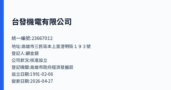 台發機電有限公司的照片-統編 23667012(高雄市) 公司登記資料與營業項目詳細圖表