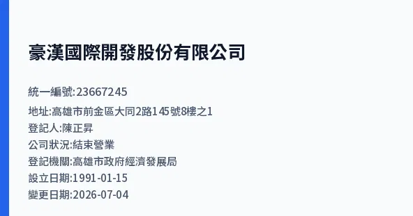 豪漢國際開發股份有限公司的照片-統編 23667245(高雄市) 公司登記資料與營業項目詳細圖表