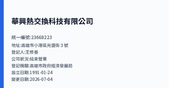 華興熱交換科技有限公司的照片-統編 23668223(高雄市) 公司登記資料與營業項目詳細圖表