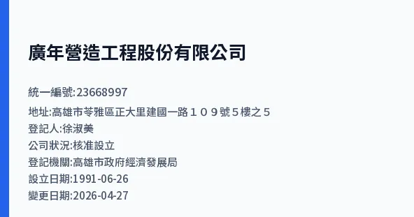 廣年營造工程股份有限公司的照片-統編 23668997(高雄市) 公司登記資料與營業項目詳細圖表