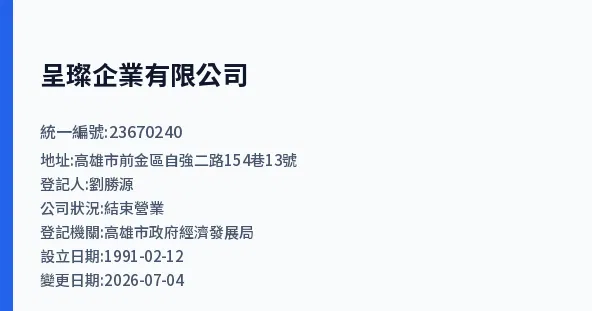 呈璨企業有限公司的照片-統編 23670240(高雄市) 公司登記資料與營業項目詳細圖表