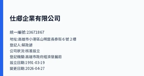仕郕企業有限公司的照片-統編 23671867(高雄市) 公司登記資料與營業項目詳細圖表