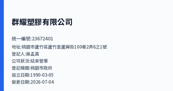群耀塑膠有限公司的照片-統編 23672401(桃園市) 公司登記資料與營業項目詳細圖表