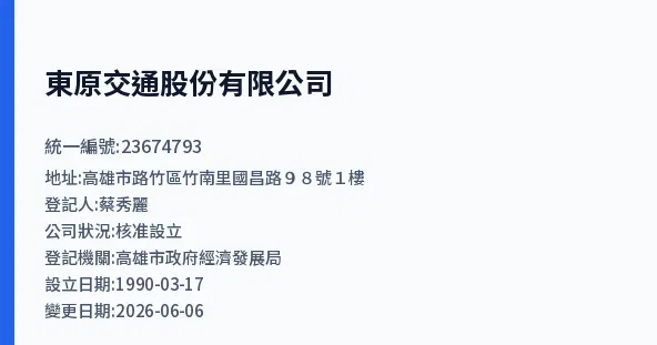 東原交通股份有限公司的照片-統編 23674793(高雄市) 公司登記資料與營業項目詳細圖表