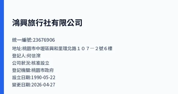 鴻興旅行社有限公司的照片-統編 23676906(桃園市) 公司登記資料與營業項目詳細圖表