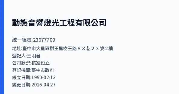 動態音響燈光工程有限公司的照片-統編 23677709(臺中市) 公司登記資料與營業項目詳細圖表