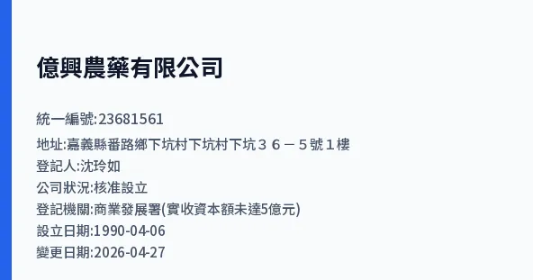 億興農藥有限公司的照片-統編 23681561(嘉義縣) 公司登記資料與營業項目詳細圖表