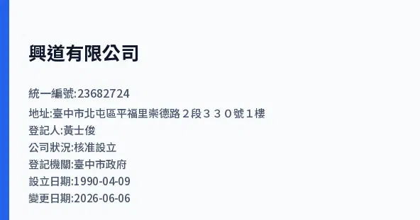 興道有限公司的照片-統編 23682724(臺中市) 公司登記資料與營業項目詳細圖表