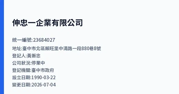 伸忠一企業有限公司的照片-統編 23684027(臺中市) 公司登記資料與營業項目詳細圖表