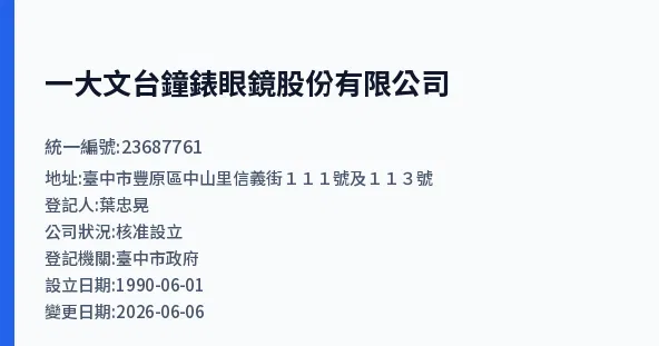 一大文台鐘錶眼鏡股份有限公司的照片-統編 23687761(臺中市) 公司登記資料與營業項目詳細圖表
