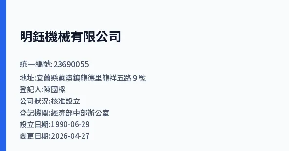 明鈺機械有限公司的照片-統編 23690055(宜蘭縣) 公司登記資料與營業項目詳細圖表