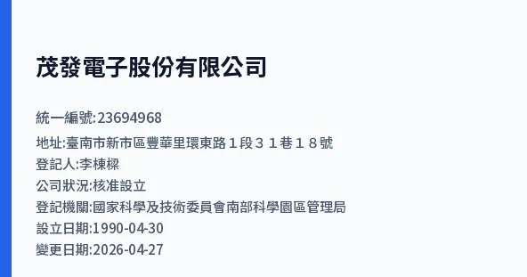 茂發電子股份有限公司的照片-統編 23694968(臺南市) 公司登記資料與營業項目詳細圖表