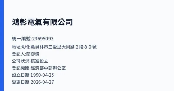 鴻彰電氣有限公司的照片-統編 23695093(彰化縣) 公司登記資料與營業項目詳細圖表