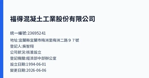 福得混凝土工業股份有限公司的照片-統編 23695241(宜蘭縣) 公司登記資料與營業項目詳細圖表