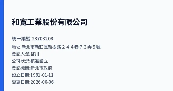 和寬工業股份有限公司的照片-統編 23703208(新北市) 公司登記資料與營業項目詳細圖表
