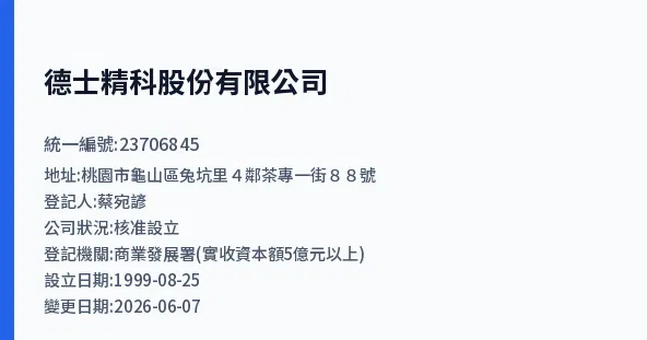 德士精科股份有限公司的照片-統編 23706845(桃園市) 公司登記資料與營業項目詳細圖表