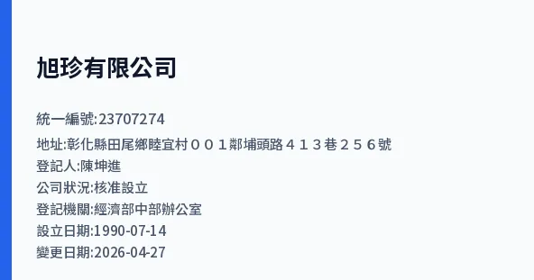 旭珍有限公司的照片-統編 23707274(彰化縣) 公司登記資料與營業項目詳細圖表