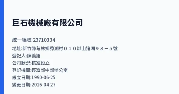 巨石機械廠有限公司的照片-統編 23710334(新竹縣) 公司登記資料與營業項目詳細圖表