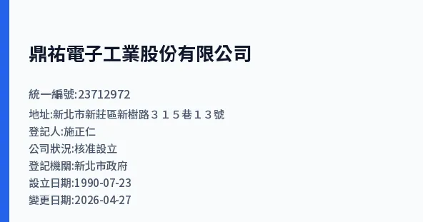 鼎祐電子工業股份有限公司的照片-統編 23712972(新北市) 公司登記資料與營業項目詳細圖表